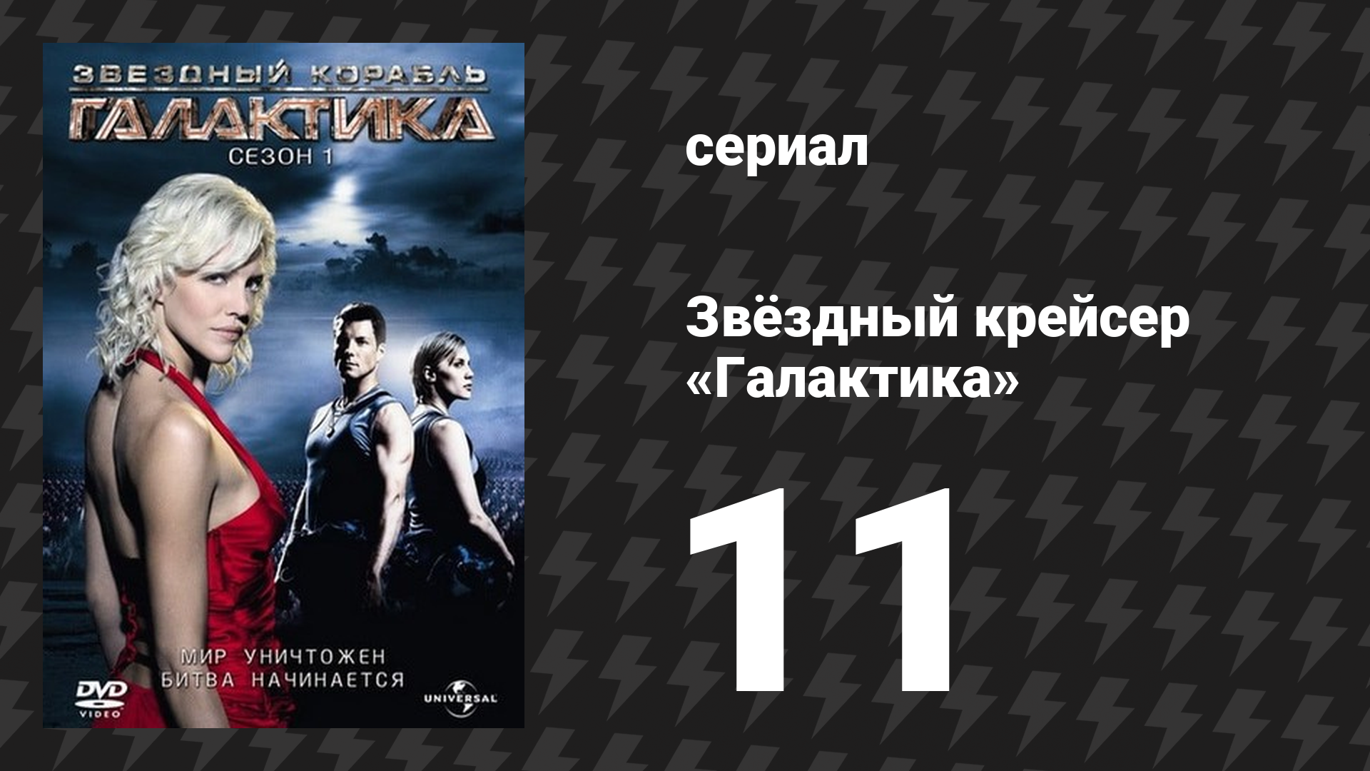 Звёздный крейсер «Галактика» 1 сезон 11 серия «Колониальный день» (сериал, 2004)