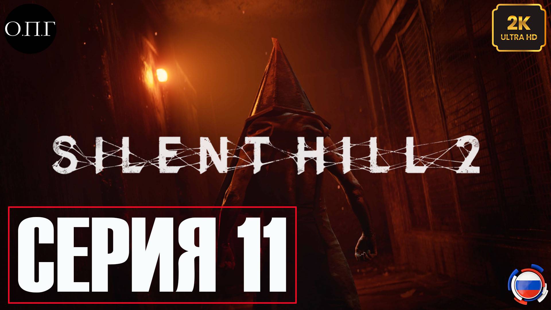 Silent Hill 2 - Серия 11 - Брукхейвен. Загадка тех браслетов -