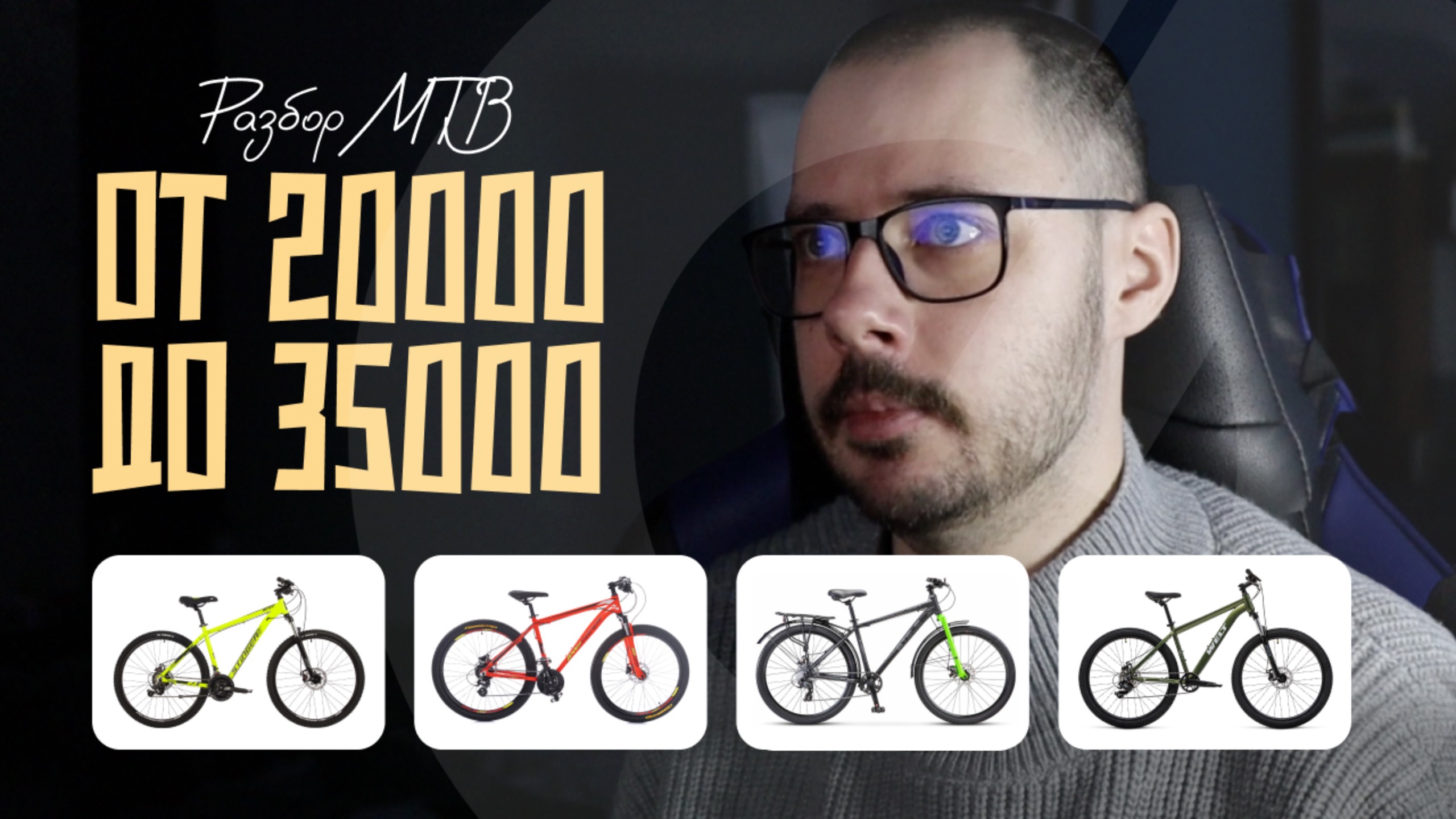 Бюджетные MTB от 20.000₽ до 35000₽. Детальный разбор