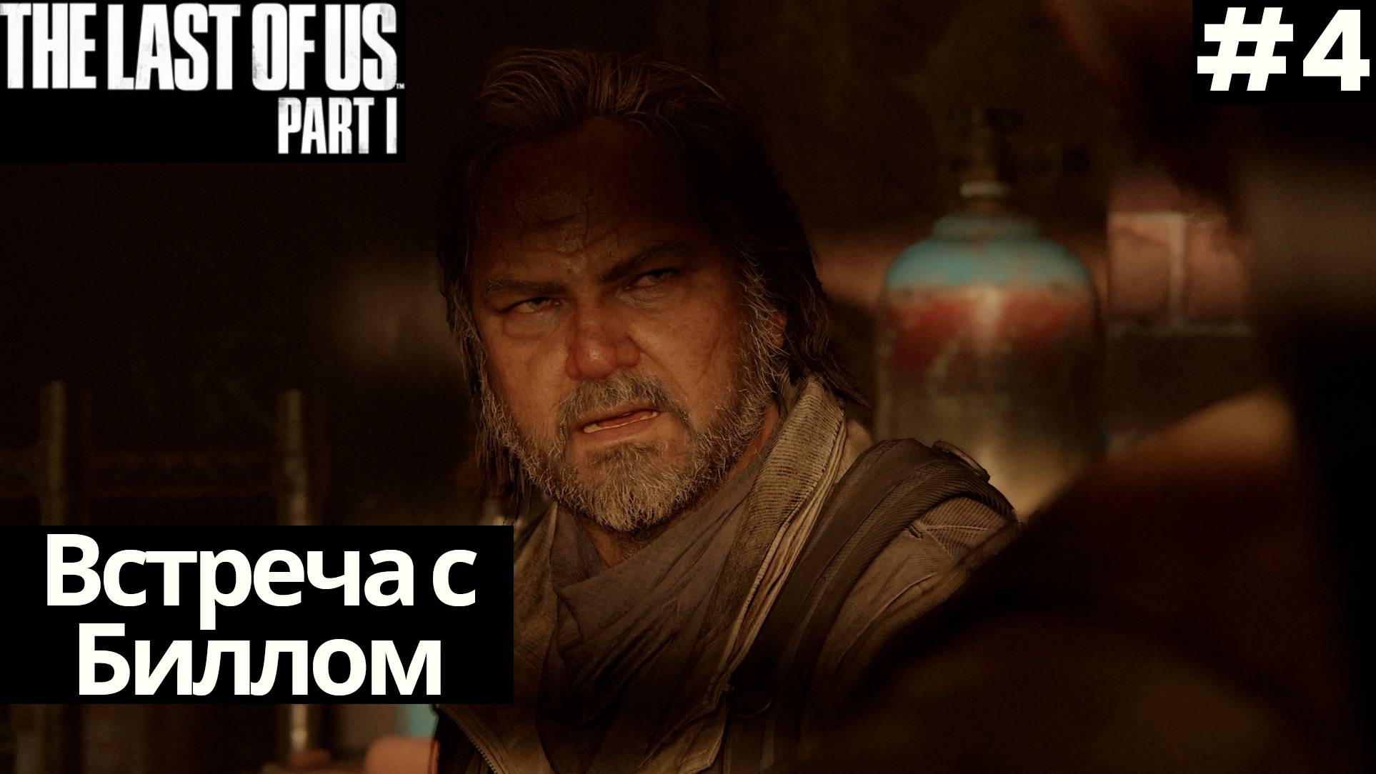The LAST of US Part 1 [Remake ПК] ➤ Прохождение #4 ➤ Встреча с Биллом