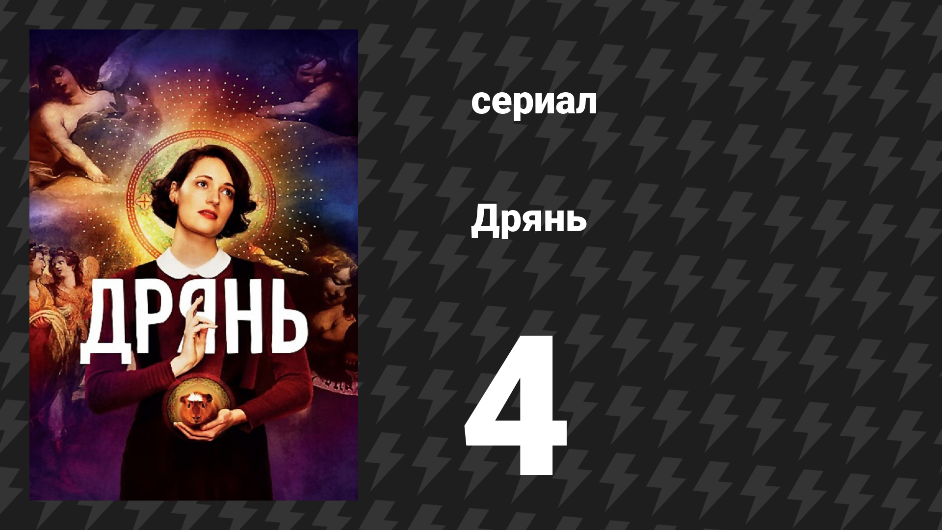 Дрянь 1 сезон 4 серия (сериал, 2016)