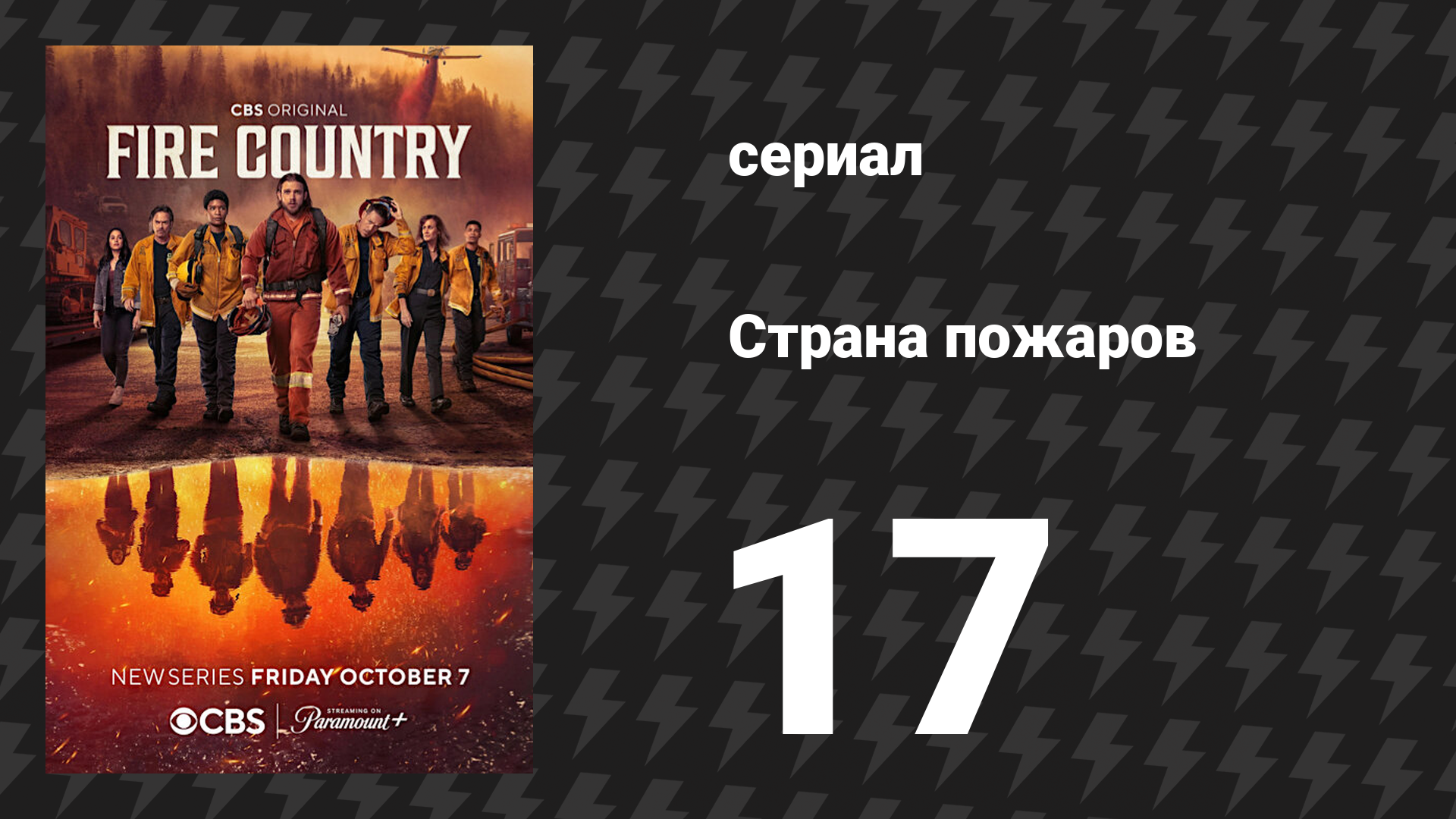 Страна пожаров 1 сезон 17 серия (сериал, 2022)