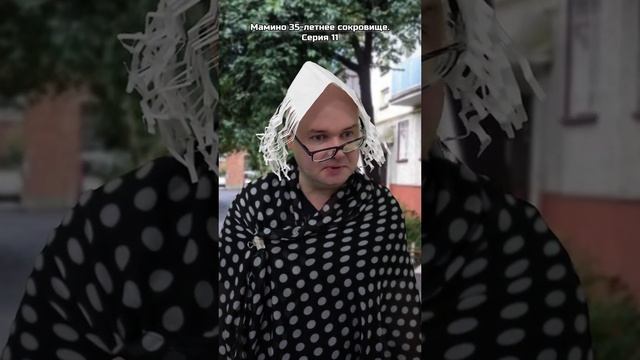 Мамино 35-летние Сокровище 11 серия