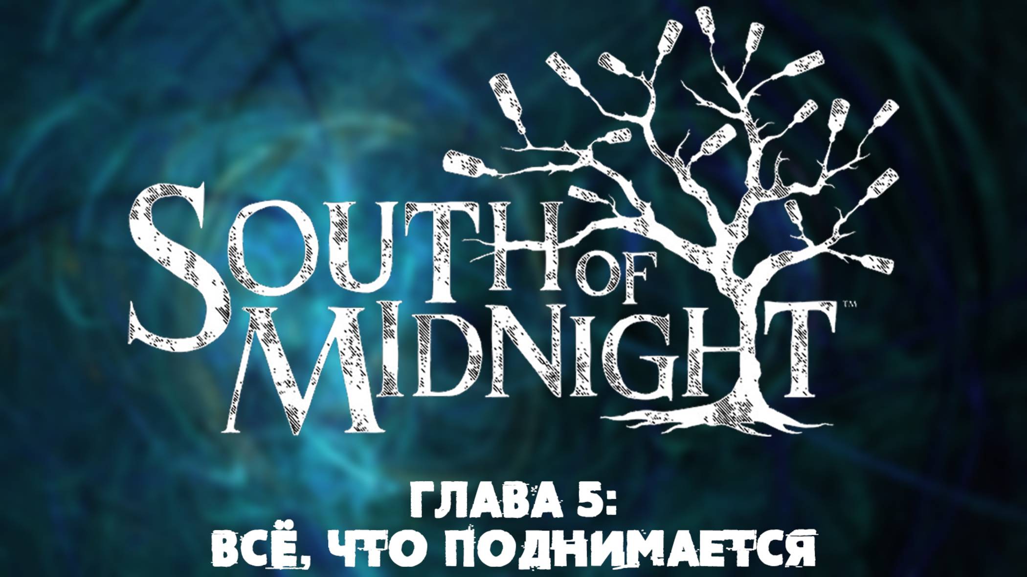 [004] South of Midnight - Глава 5: Всё, что поднимается