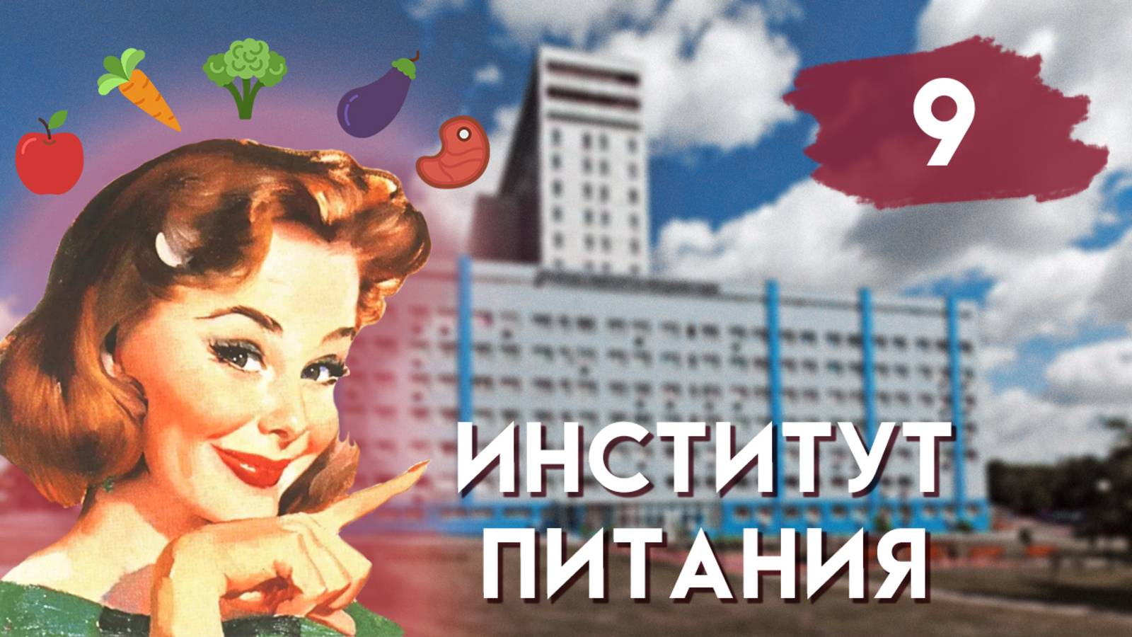 ИНСТИТУТ ПИТАНИЯ 9 день