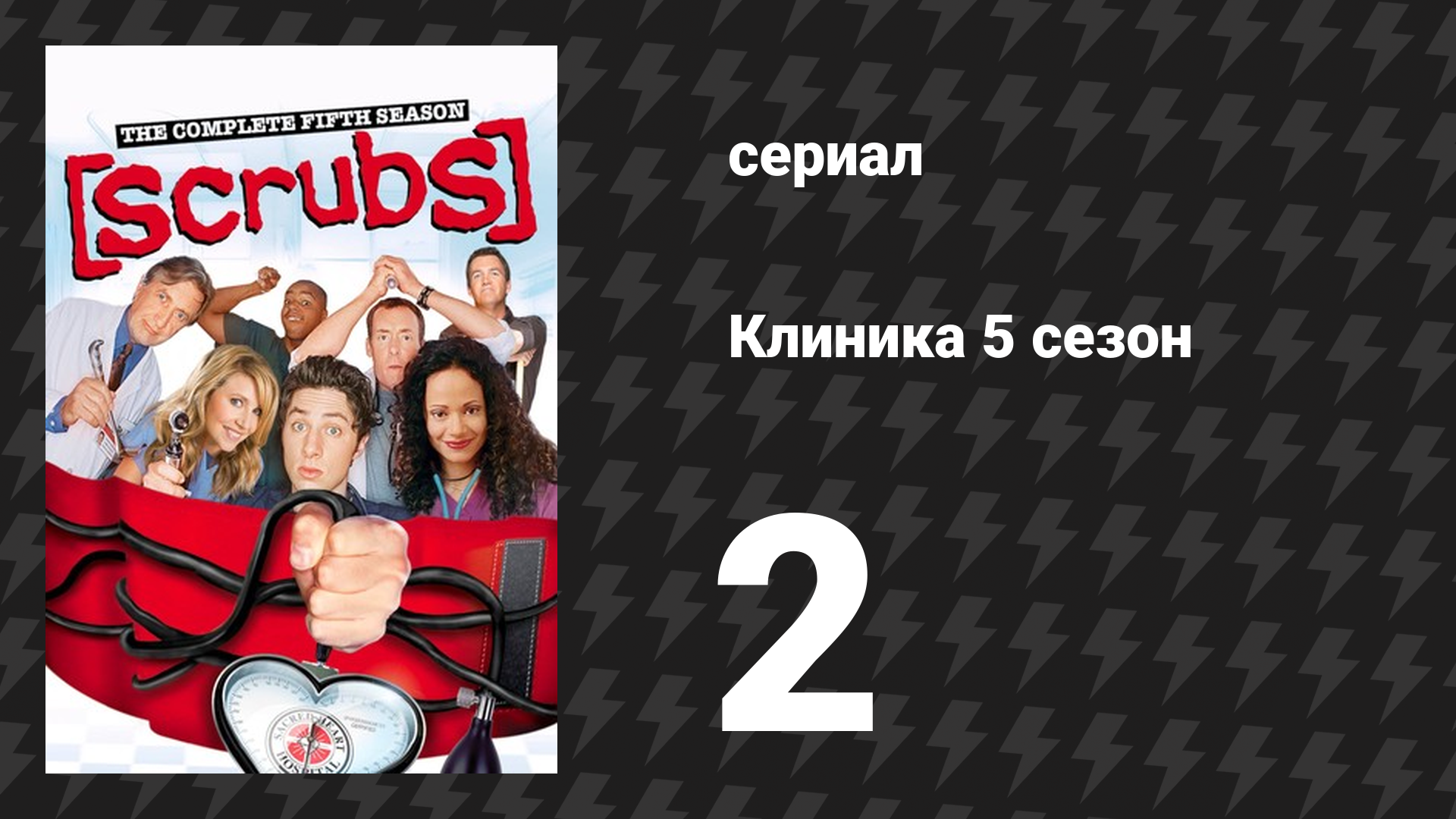 Клиника 5 сезон 2 серия «Моё Посвящение» (сериал, 2001-2010)
