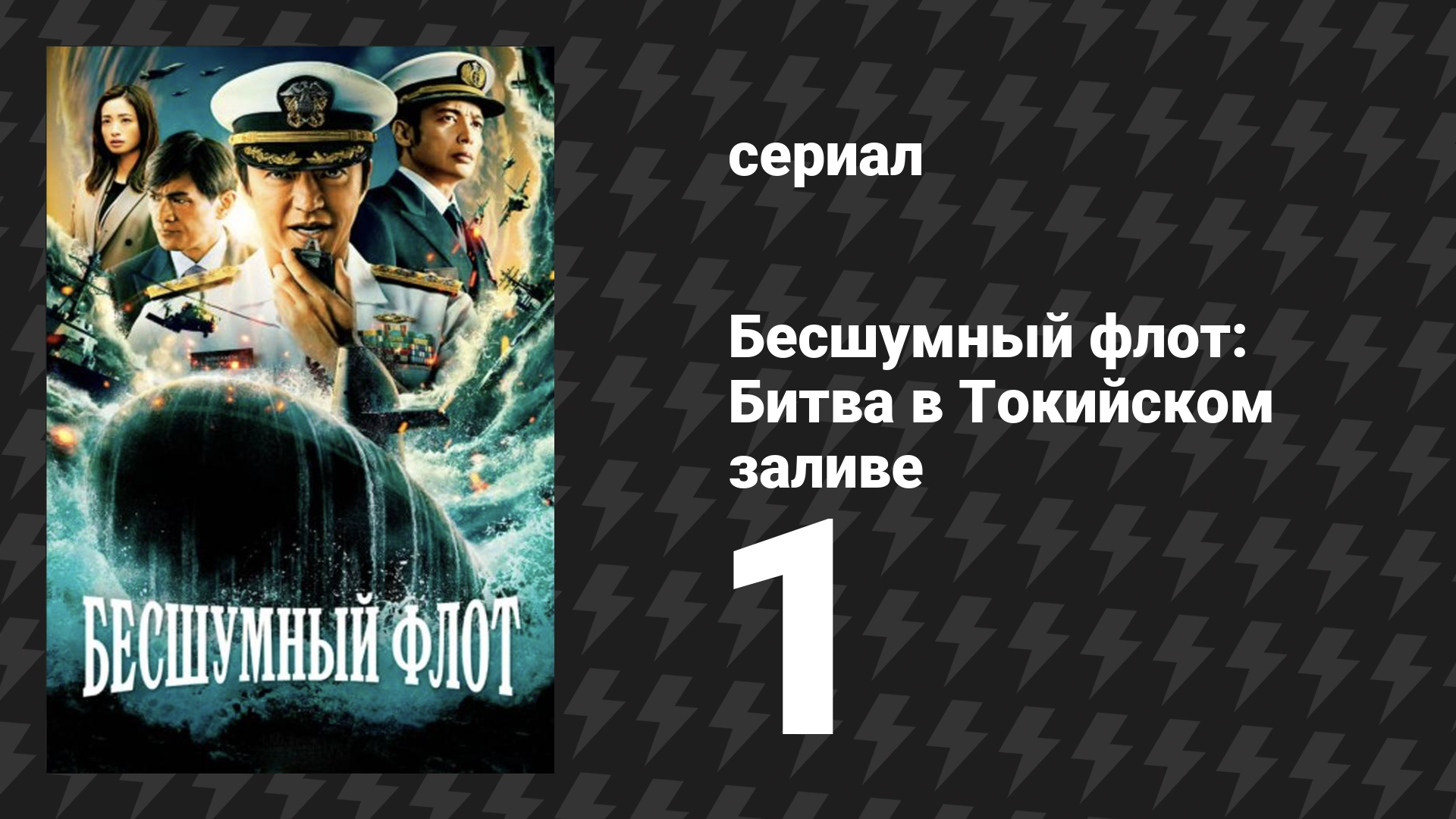 Бесшумный флот: Битва в Токийском заливе 1 серия (сериал, 2024)