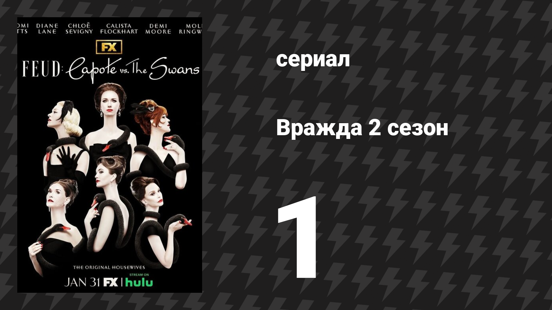 Вражда: Капоте против лебедей 1 серия «Пилотная серия» (сериал, 2017)