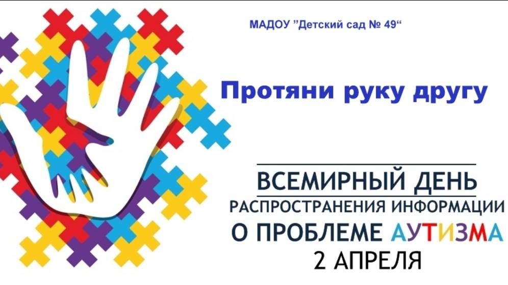 Протяни руку другу (поддержим людей с РАС)