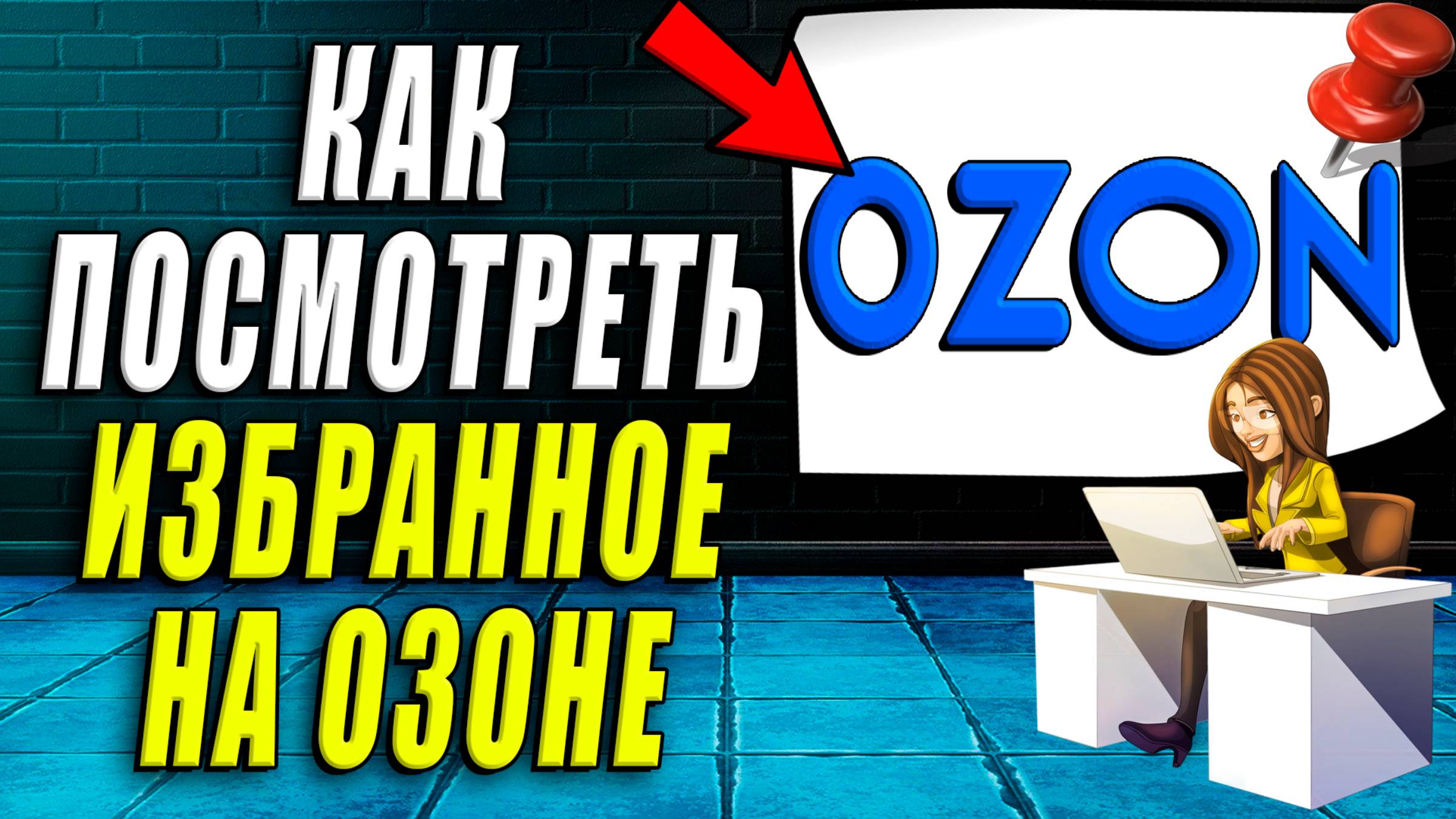 Как посмотреть избранное на озоне