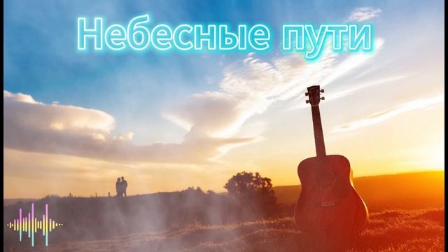 Небесные пути