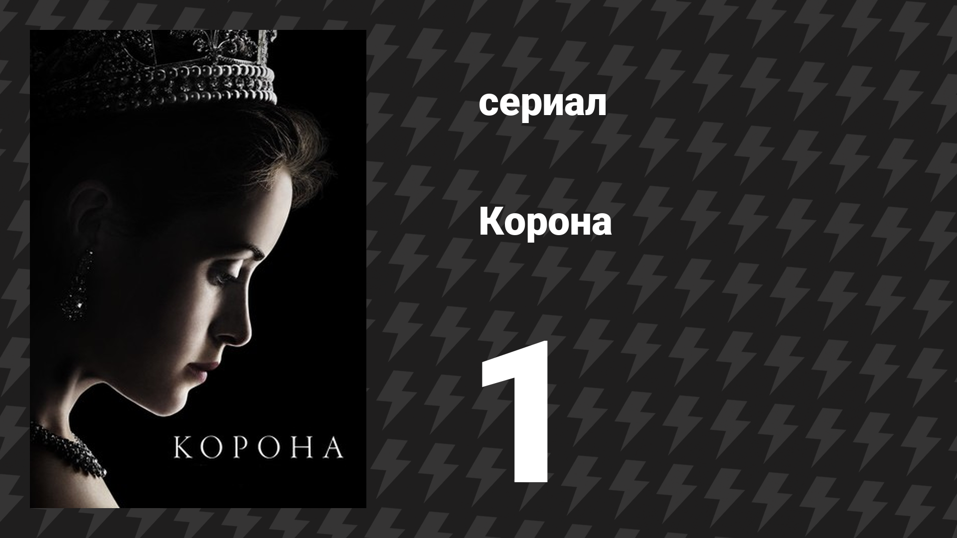 Корона 1 сезон 1 серия «Вулфертон Сплэш» (сериал, 2016)
