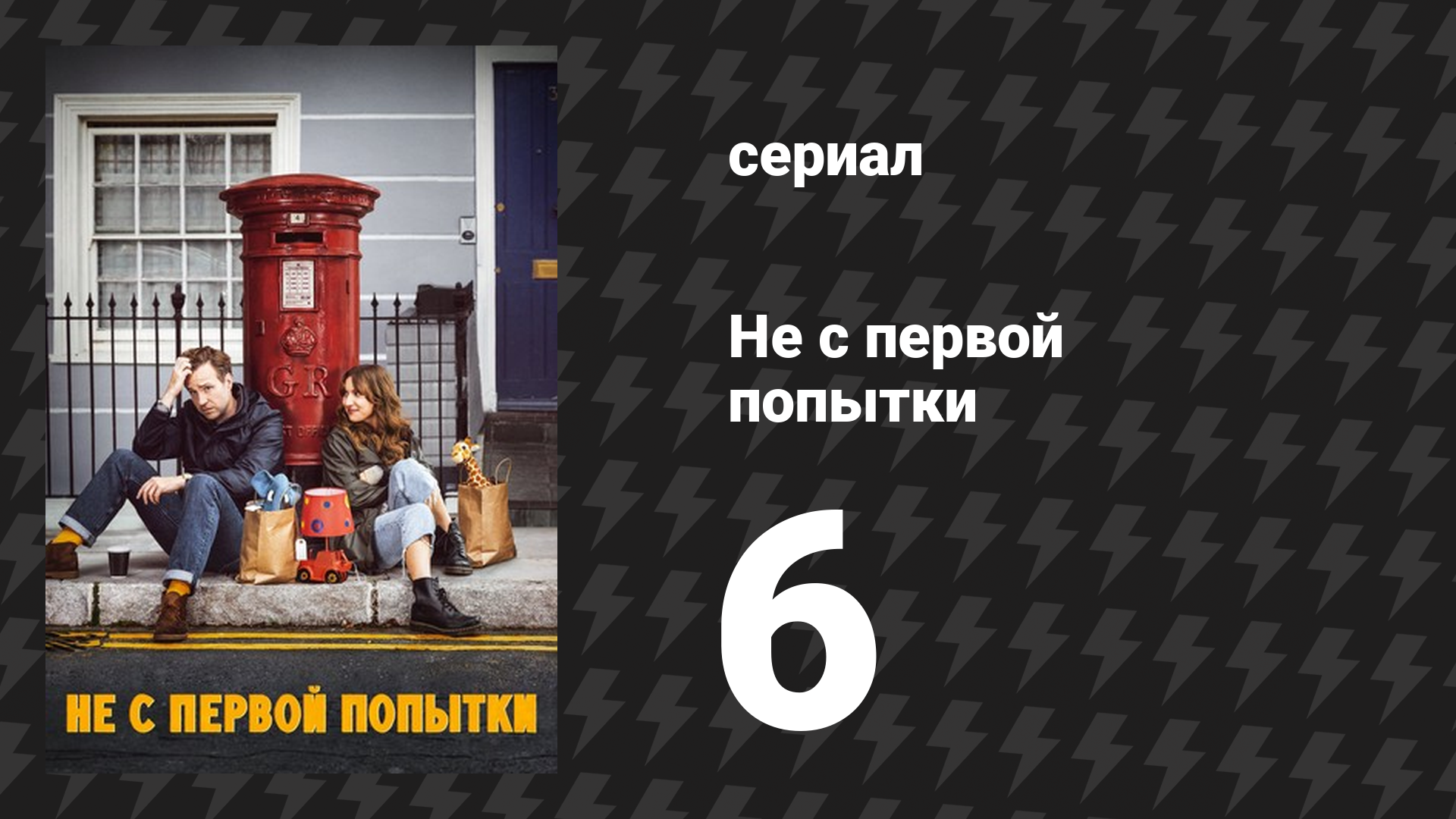 Не с первой попытки 1 сезон 6 серия «Покажи мне любовь» (сериал, 2020)