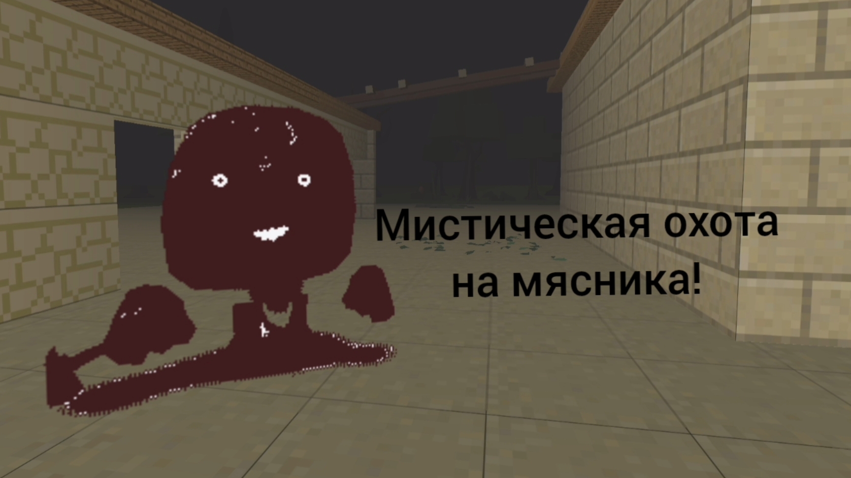 Призвал мясника! Это была ошибка!