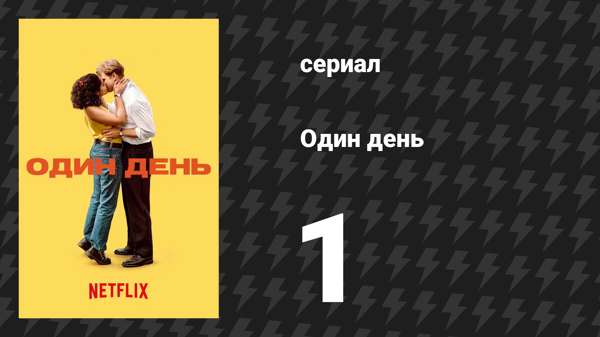 Один день 1 серия (сериал, 2024)