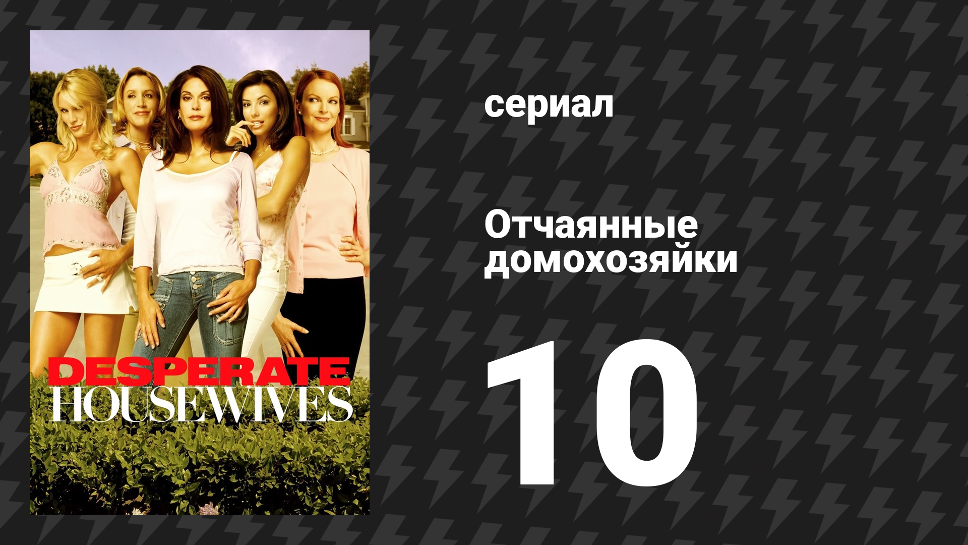 Отчаянные домохозяйки 1 сезон 10 серия «Вернись ко мне» (сериал, 2004-2012)