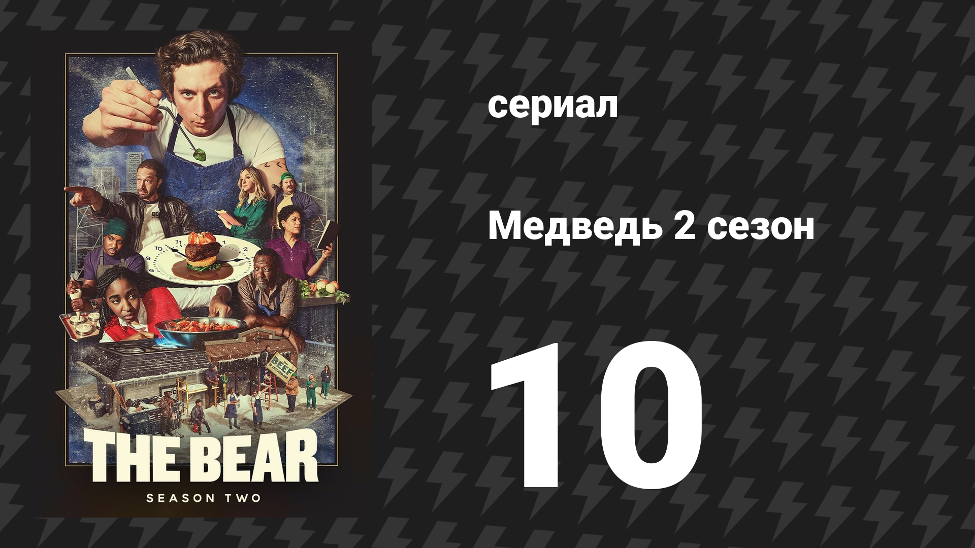 Медведь 2 сезон 10 серия «Медведь» (сериал, 2023)