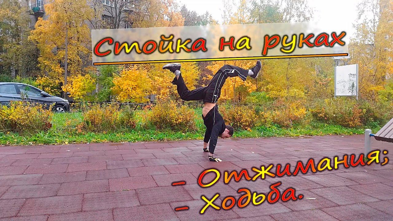 Отжимания в стойке на руках.Ходьба на руках.Адхо мукха врикшасана.Перевернутый баланс.Трансформация