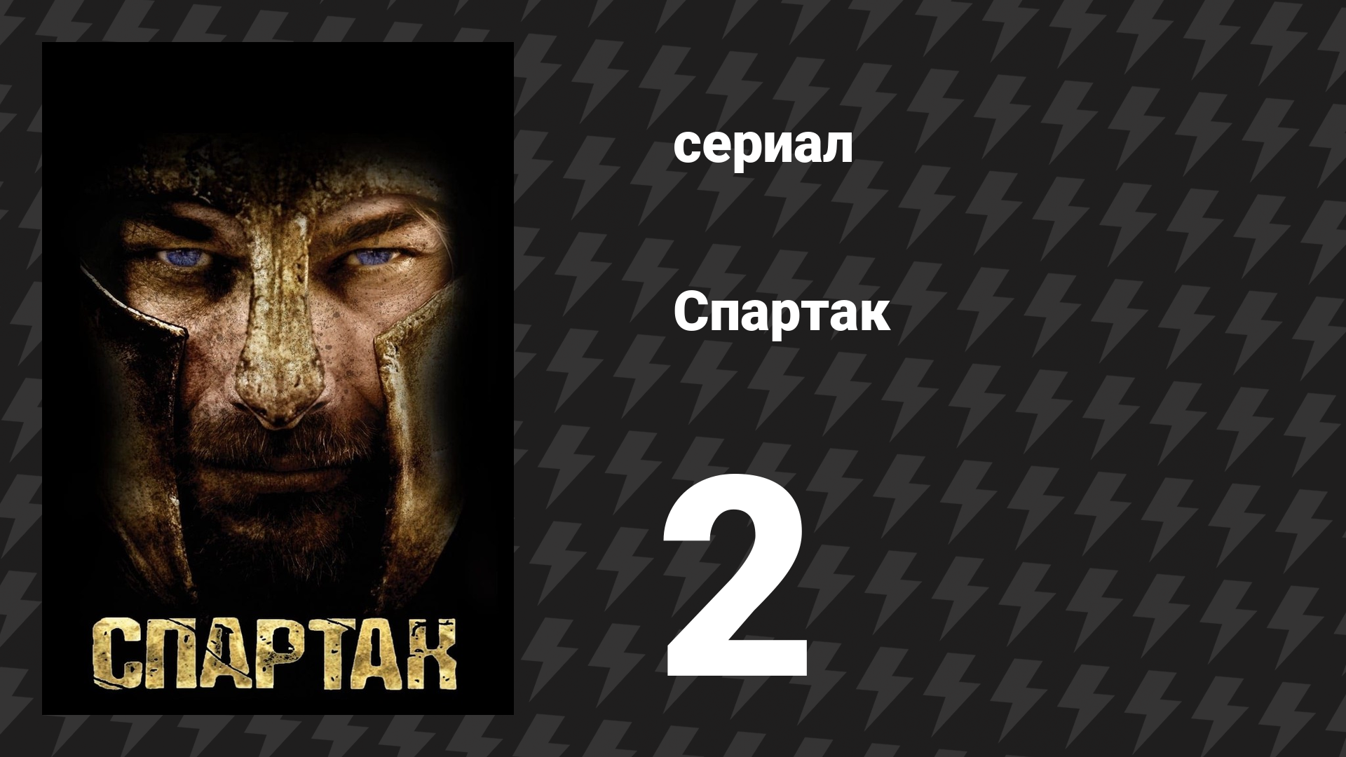 Спартак: Кровь и песок 2 серия «Клятва гладиаторов» (сериал, 2010)