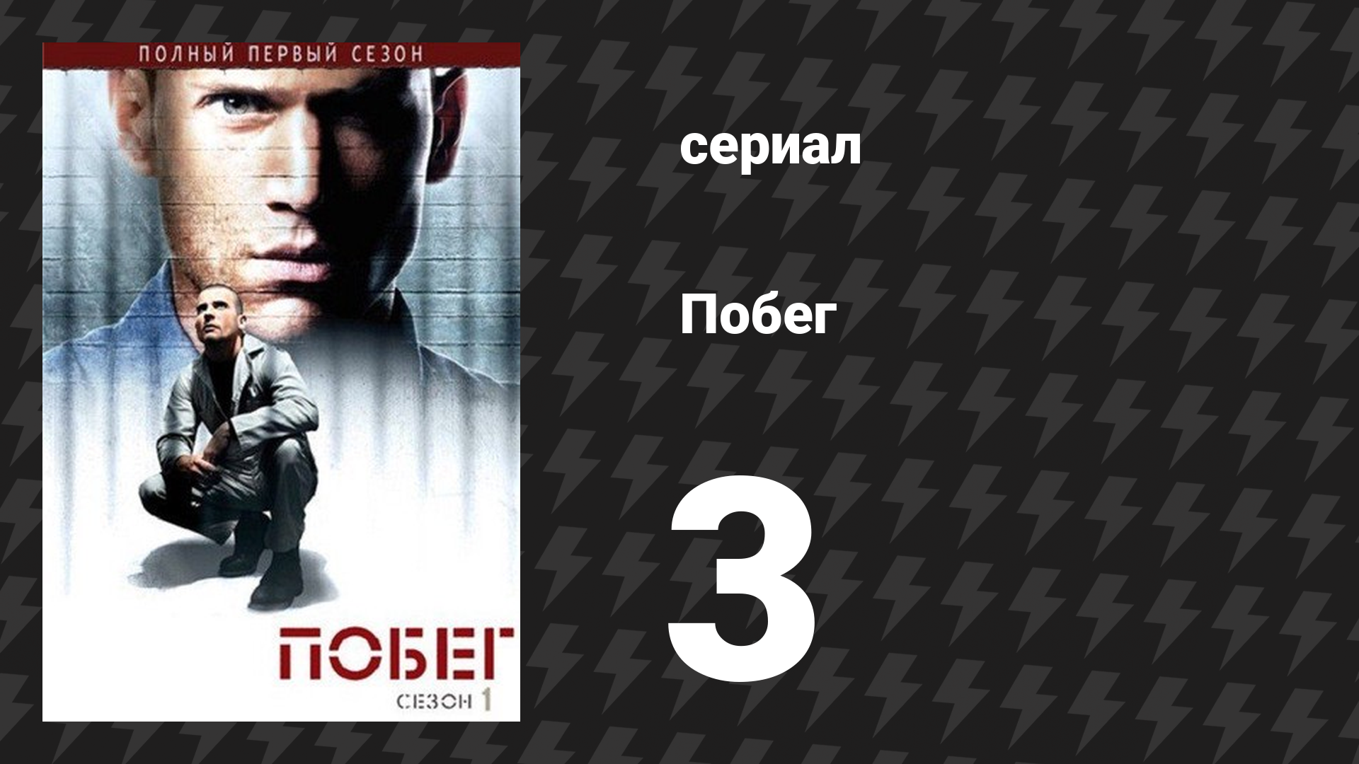 Побег 1 сезон 3 серия «Проверка» (сериал, 2005-2006)