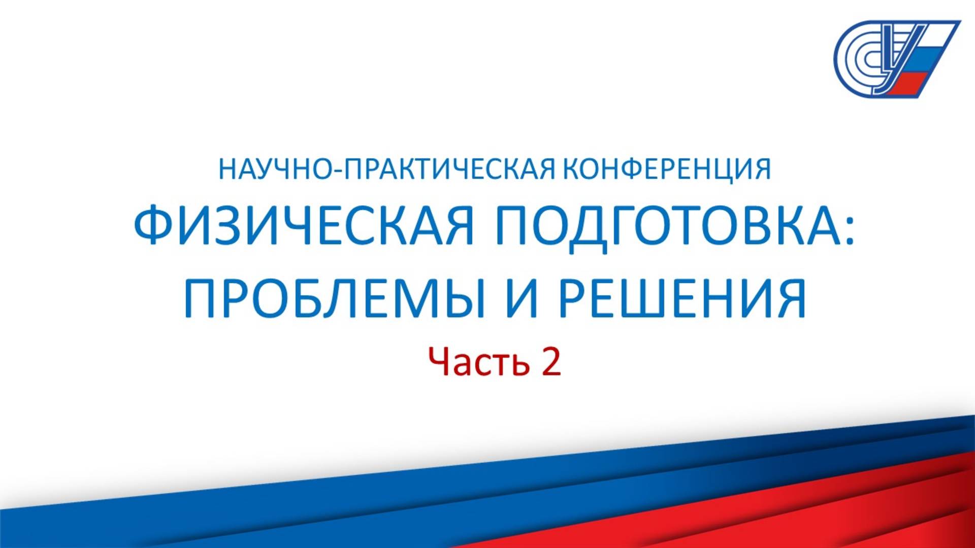 Конференция "Физическая подготовка: проблемы и решения". Часть 2