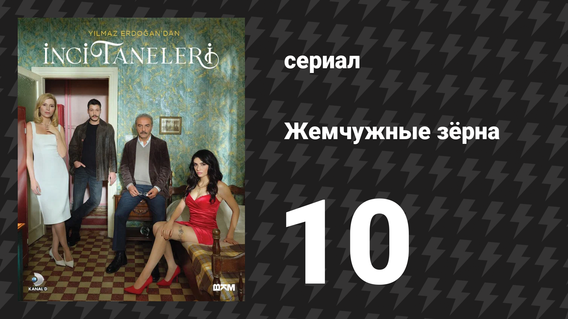 Жемчужные зёрна 10 серия (сериал, 2024)