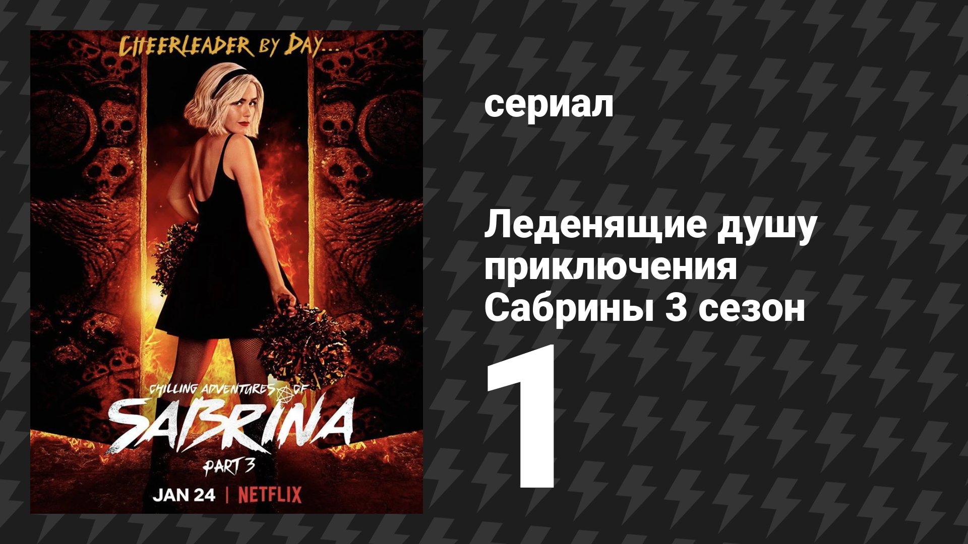 Леденящие душу приключения Сабрины 3 сезон 1 серия «Адское сердце» (сериал, 2020)