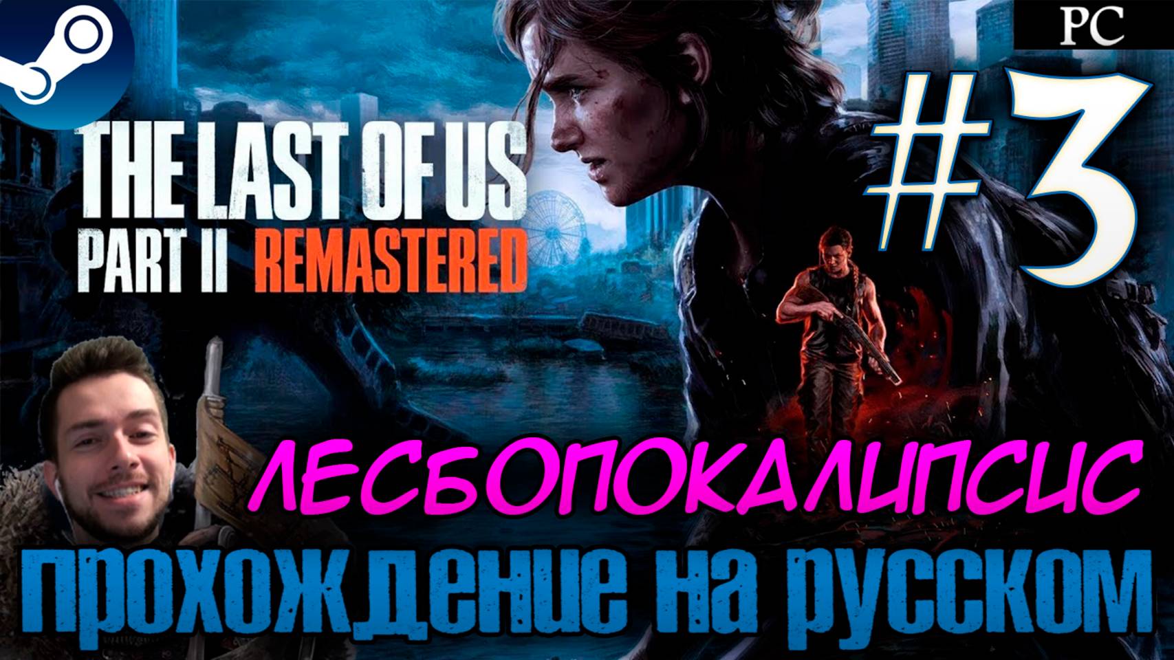 The Last of Us™ Part II Remastered ПРОХОЖДЕНИЕ НА РУССКОМ НА ПК #3 ЛЕСБОПОКАЛИПСИС СЕГОДНЯ
