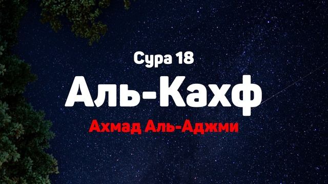 Сура 18 Аль-Кахф - Ахмад Аль-Аджми