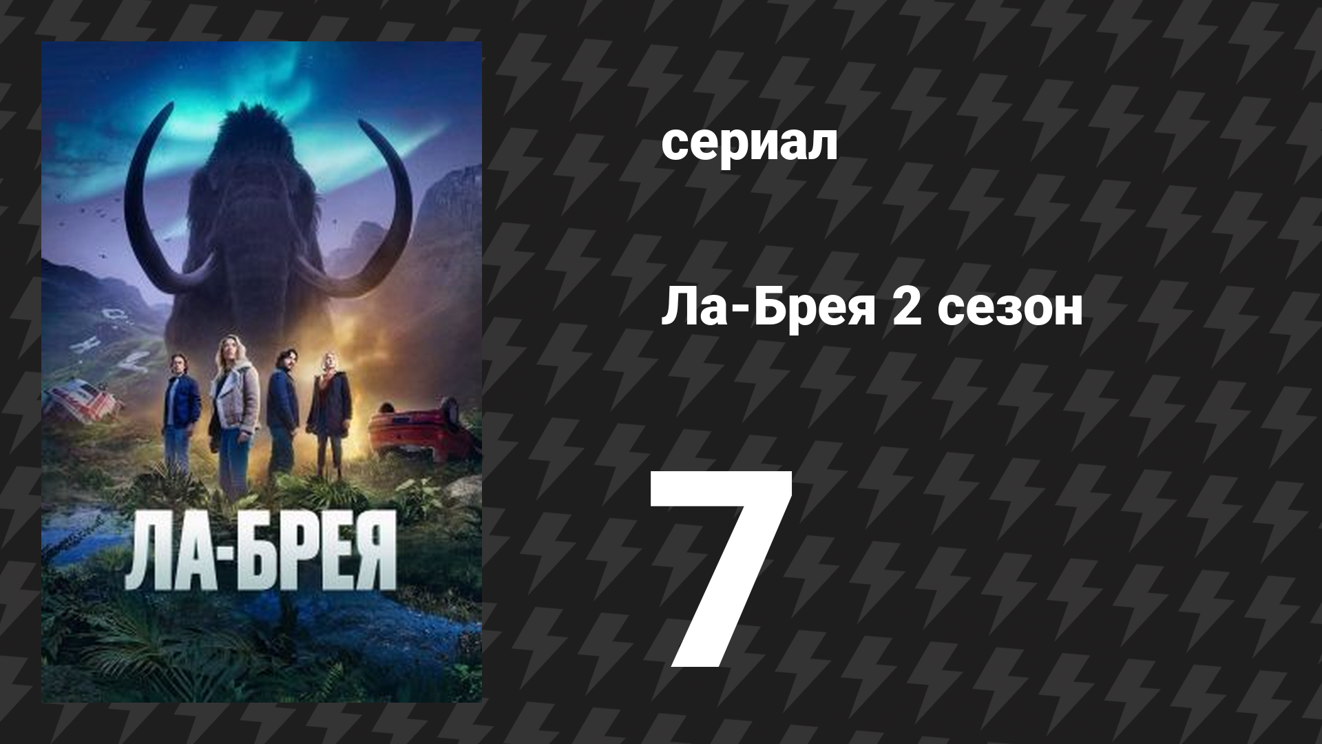 Ла-Брея 2 сезон 7 серия «1988» (сериал, 2021-2024)