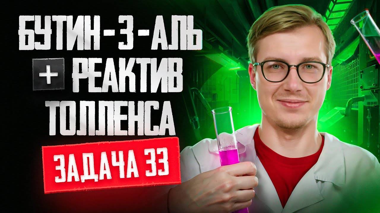 Задача №33 на установление структуры Бутин-3-аль + реактив Толленса | ЕГЭ по химии 2025