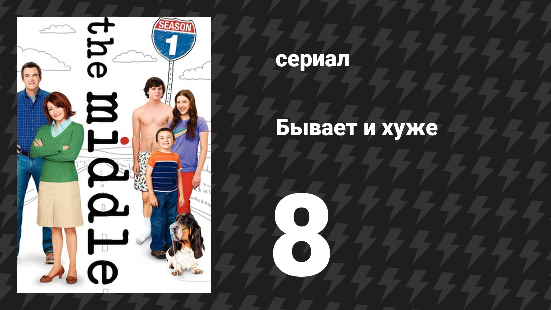 Бывает и хуже 1 сезон 8 серия «День Благодарения» (сериал, 2009-2018)