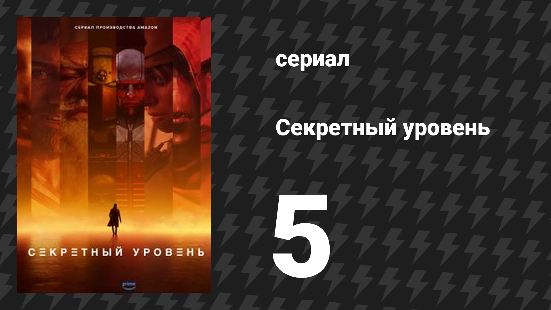 Секретный уровень 5 серия «Warhammer 40,000: И они не будут знать страха» (мультсериал, 2024)