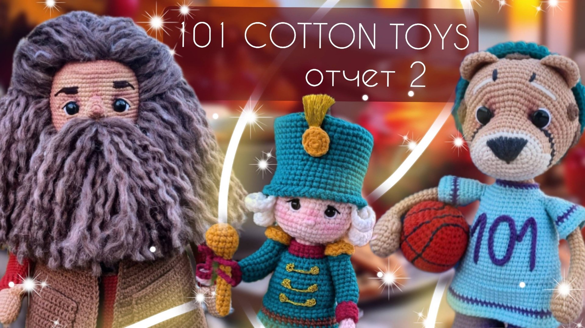 Новые готовые работы/ Второй отчет по марафону #101cottontoys4 4+3/101