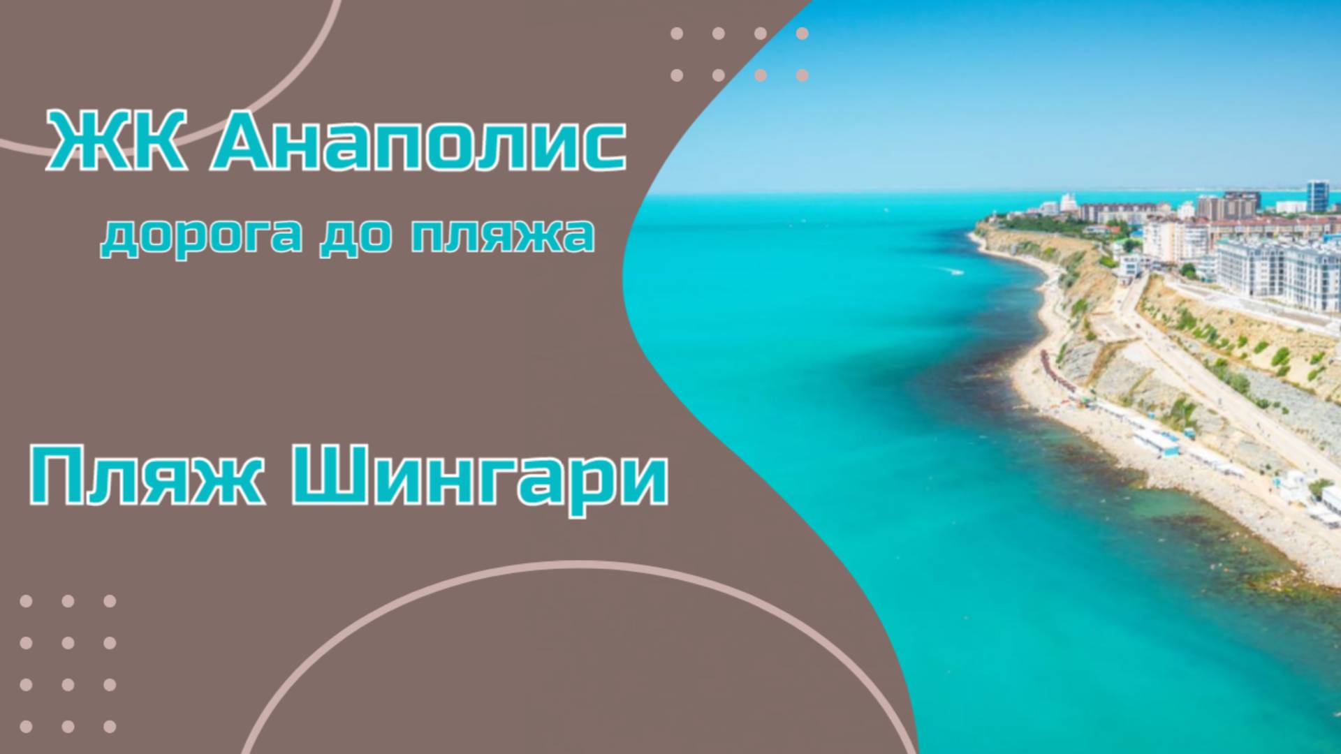 Пляж Шингари в Анапе