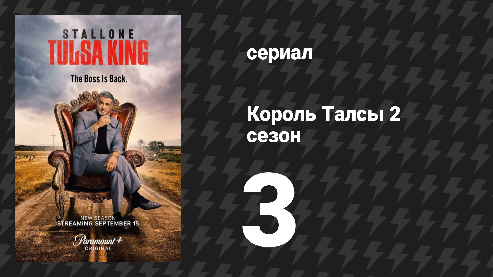 Король Талсы 2 сезон 3 серия «Оклахома против Манфреди» (сериал, 2024)