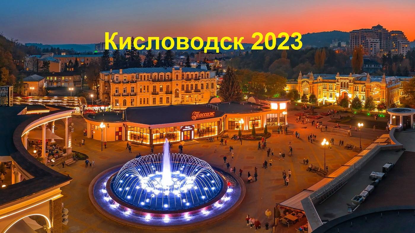 17 сент 23 уезжаем с Домбая ,Медовый водопад ,прогулка по Кисловодску.