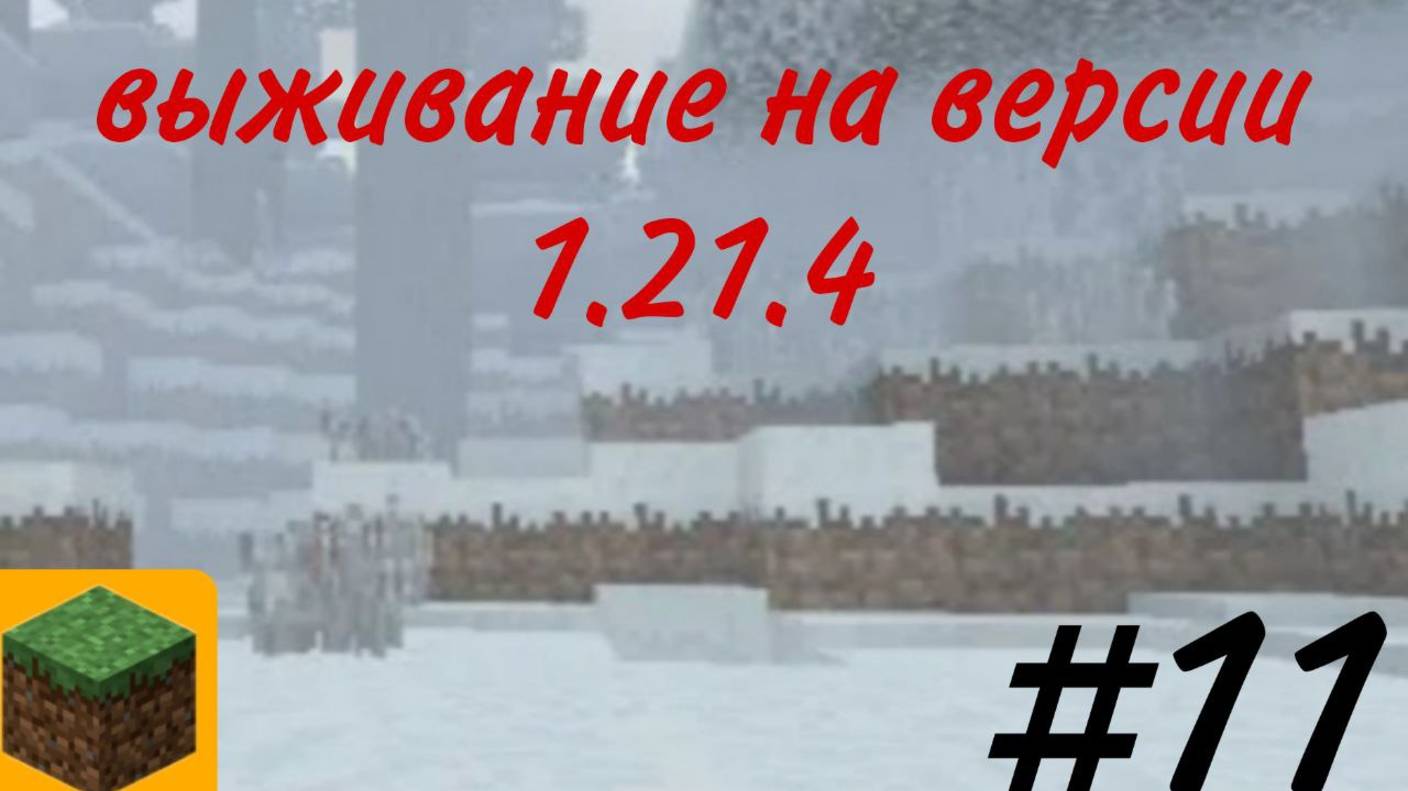 ВЫЖИВАНИЕ НА ВЕРСИИ 1.21.4(11 серия)
