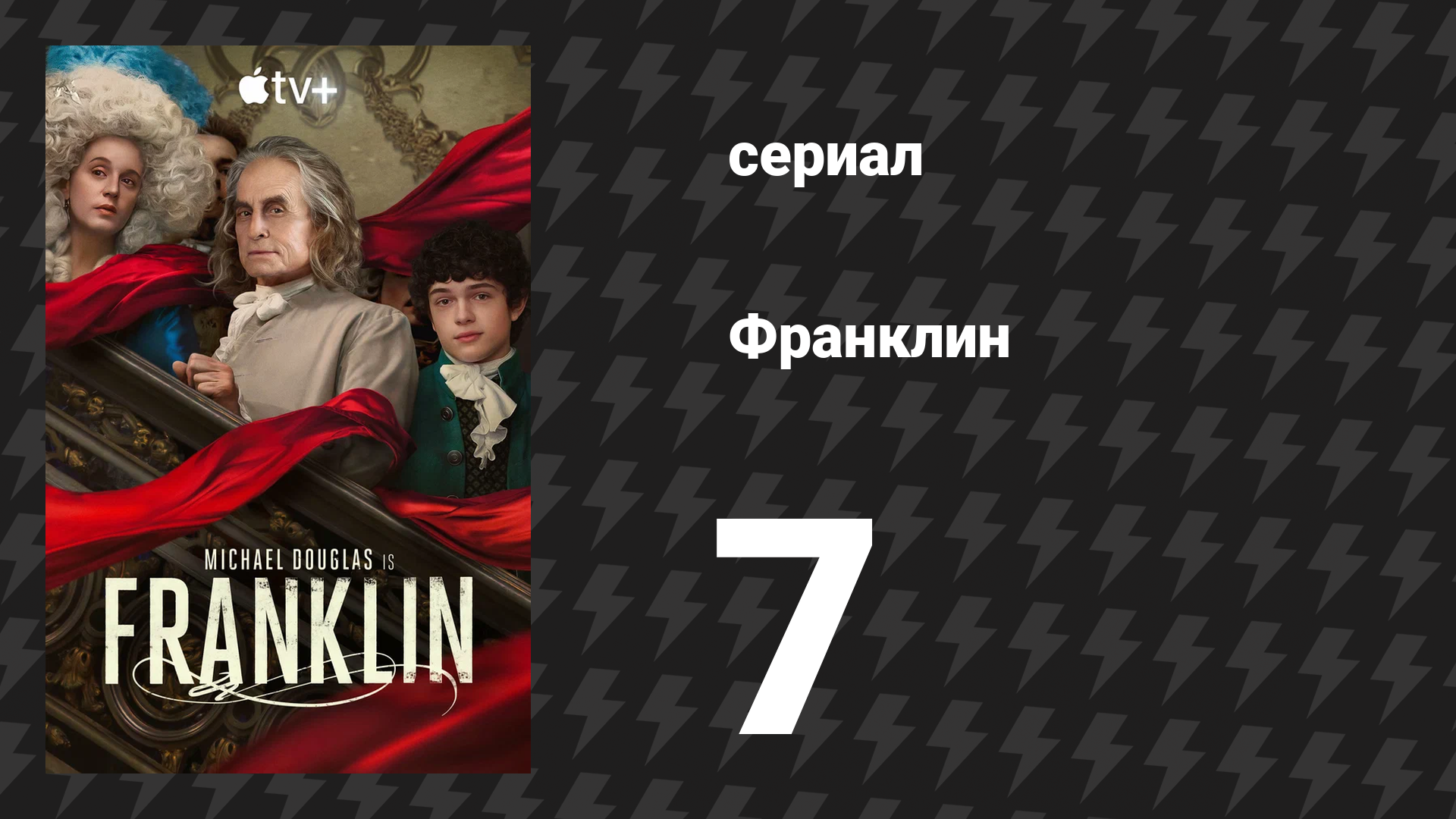 Франклин 7 серия «Неспешное начало» (сериал, 2024)