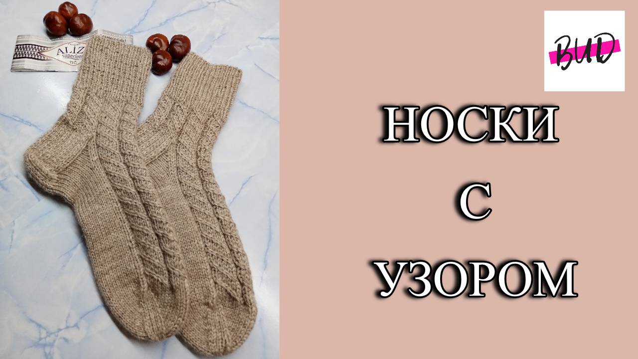 НОСКИ СПИЦАМИ С УЗОРОМ. С КЛАССИЧЕСКОЙ ПЯТКОЙ. ЗАКРЫТИЕ МЫСКА ЛЕНТОЧНОЕ. МАСТЕР-КЛАСС.