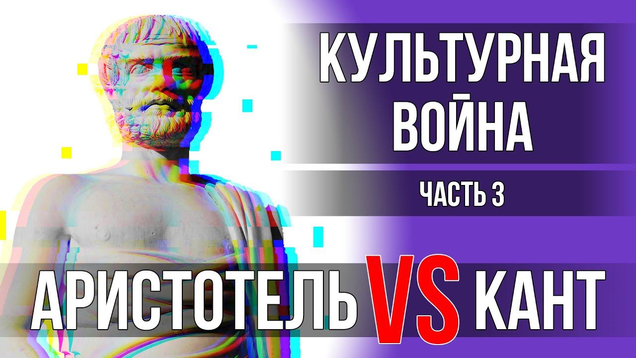 Культурная Война - 3. Аристотель и Кант
