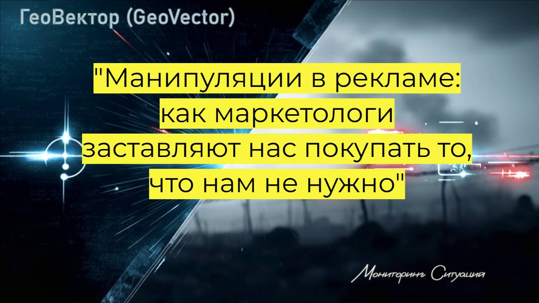 "Манипуляции в рекламе: как маркетологи заставляют нас покупать то, что нам не нужно"