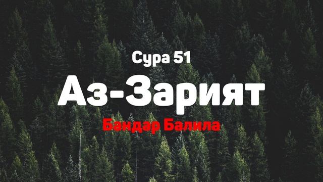 Сура 51 Аз-Зарият - Бандар Балила