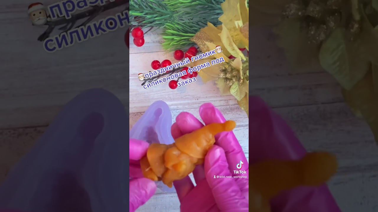 Силиконовая форма "Праздничный гномик" 3d