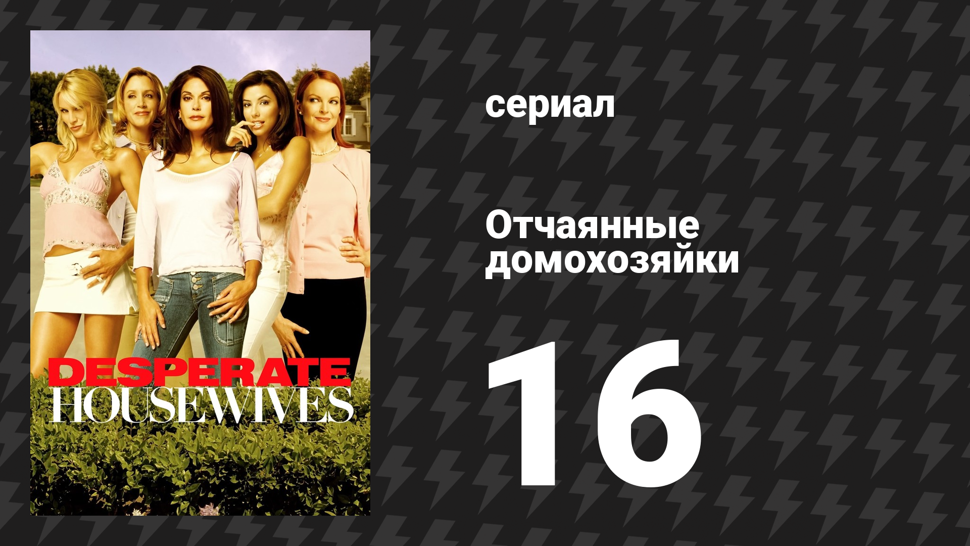 Отчаянные домохозяйки 1 сезон 16 серия «Леди, которые завтракают» (сериал, 2004-2012)