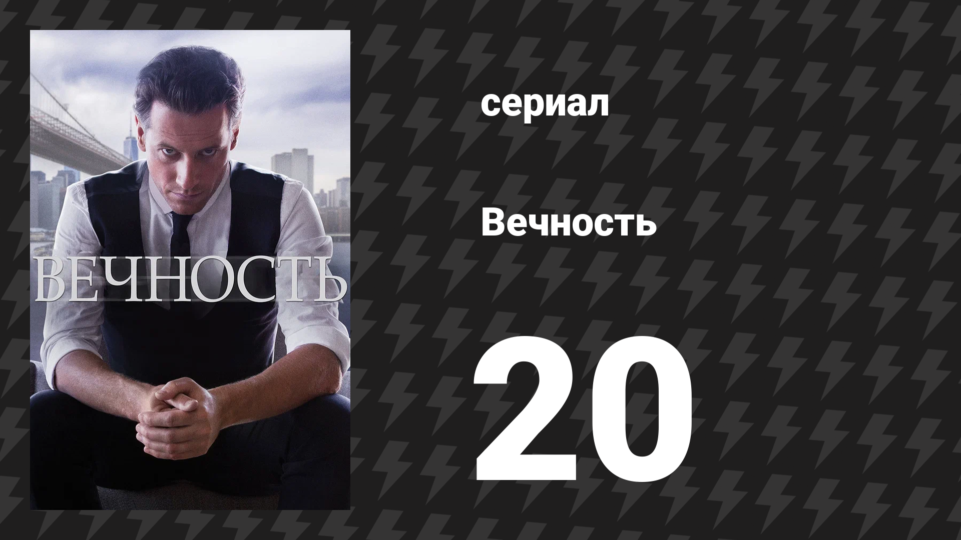 Вечность 1 сезон 20 серия «Искусство требует жертв» (сериал, 2024)