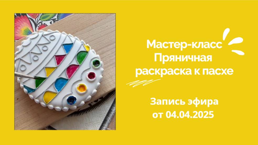 МК Пряничная раскраска для детей на пасху