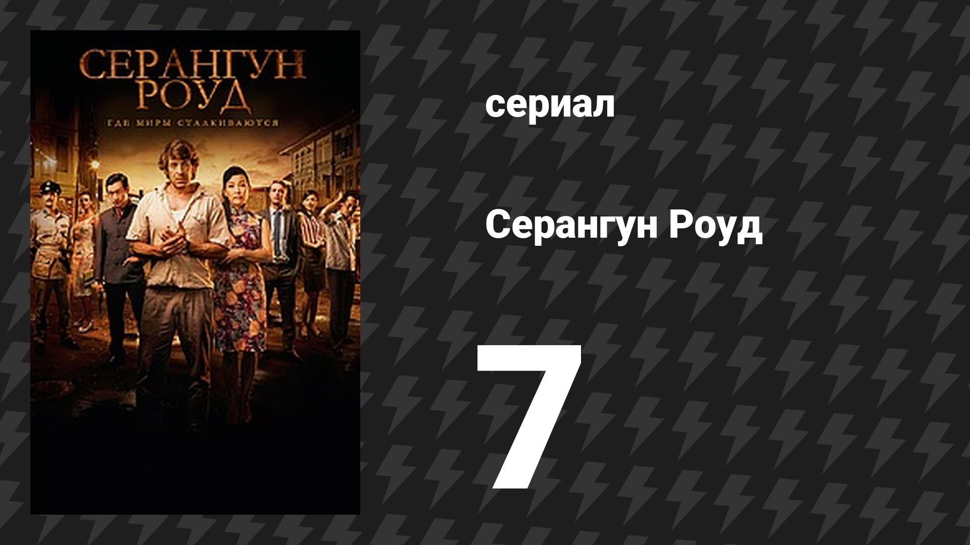 Серангун Роуд 7 серия (сериал, 2013)