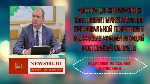 Александр Никиточкин возглавил министерство региональной политики и массовых коммуникаций Ростовской