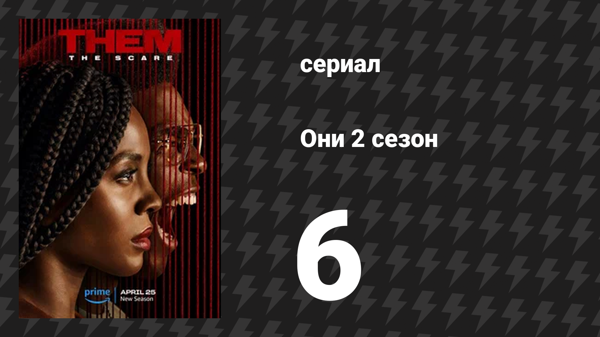 Они 2 сезон 6 серия «Хочешь сыграть в игру?» (сериал, 2021-2024)